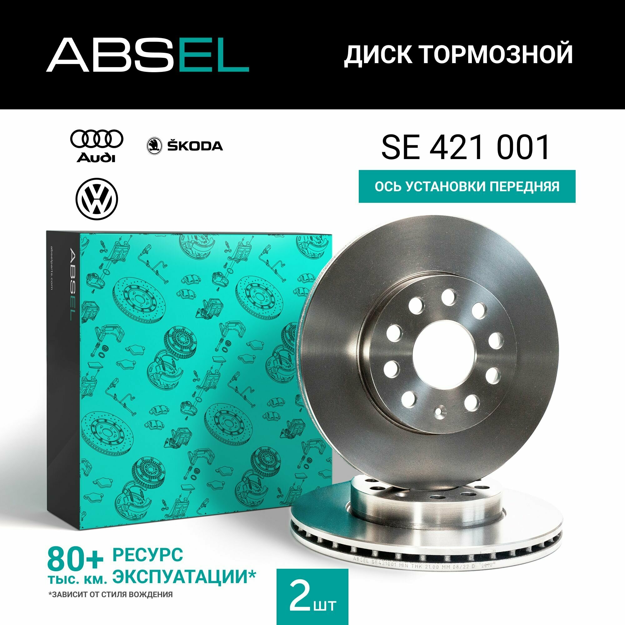 Диск тормозной передний, 2 шт для Ауди A3 2014-, Шкода Октавия 2015-, Фольксваген Гольф 2013- арт SE421001