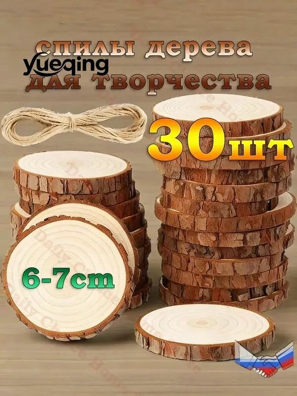 Спилы дерева для творчества 30 шт, полированные срезы сосны 6-7 см, заготовки для декупажа и росписи, природные материалы