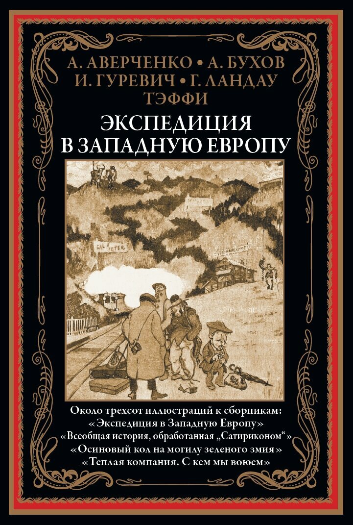 Экспедиция в Западную Европу БМЛ. Аверченко А, Тэффи. Около 300 иллюстраций к сборникам