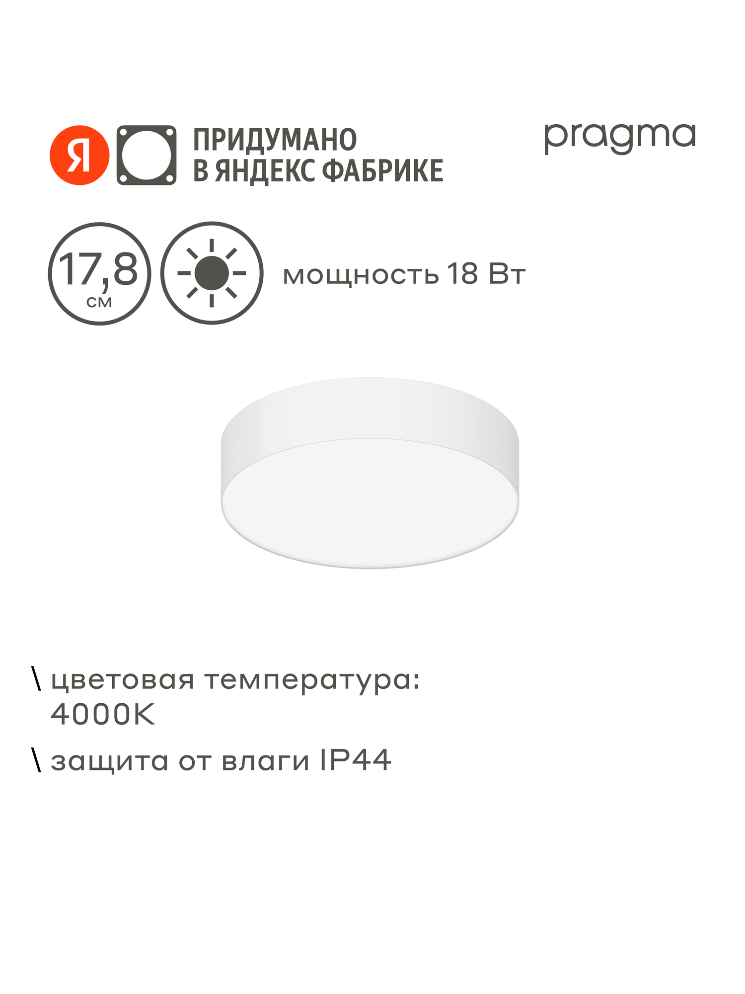 Pragma Tinsu Светильник потолочный светодиодный, 18 Вт, круглый, 178 мм, IP44, белый, нейтральный свет, 4000K
