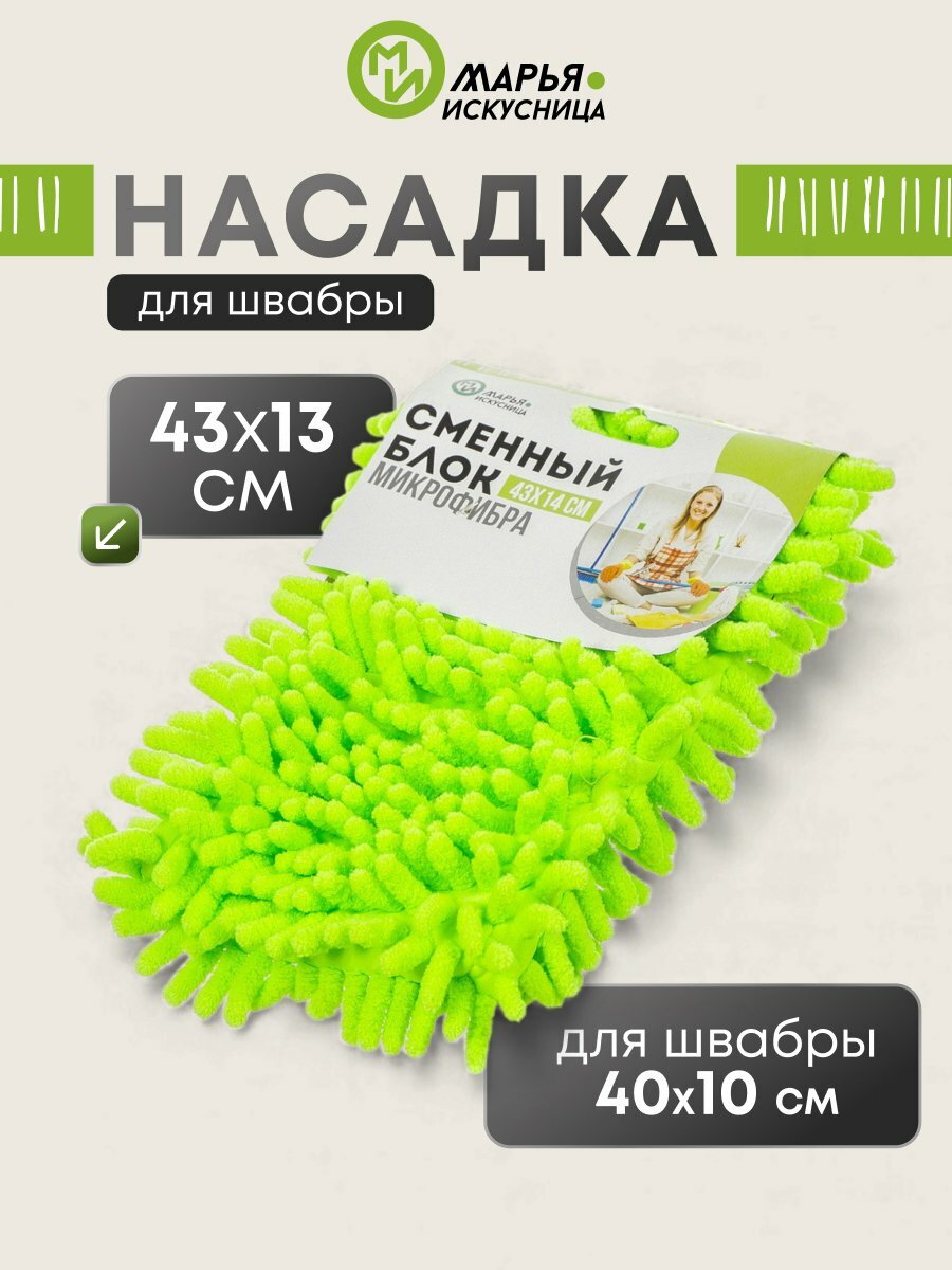 Марья Искусница Сменный блок для швабры микрофибра, 43х14 см, вермишель, салатовый