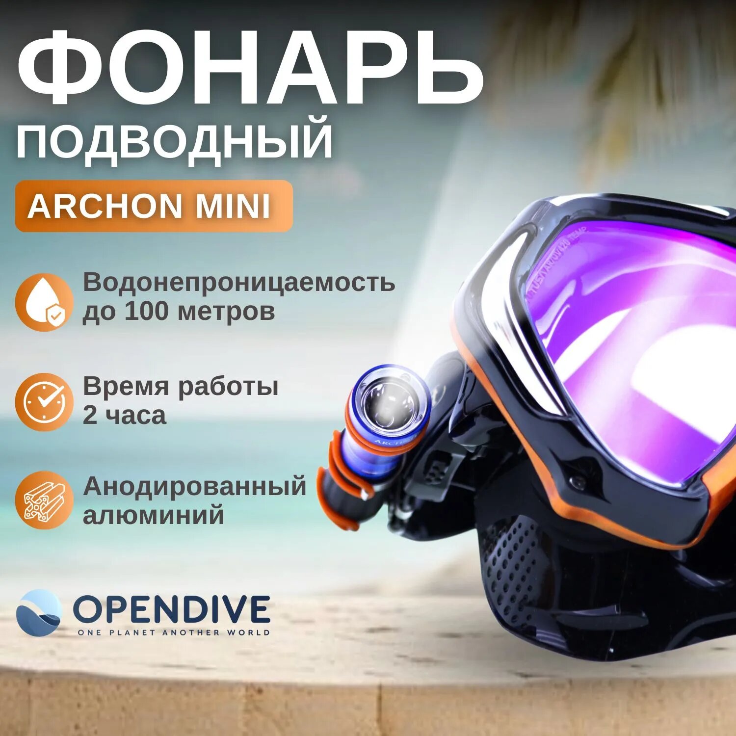 Фонарь на ремешок маски Archon Mini