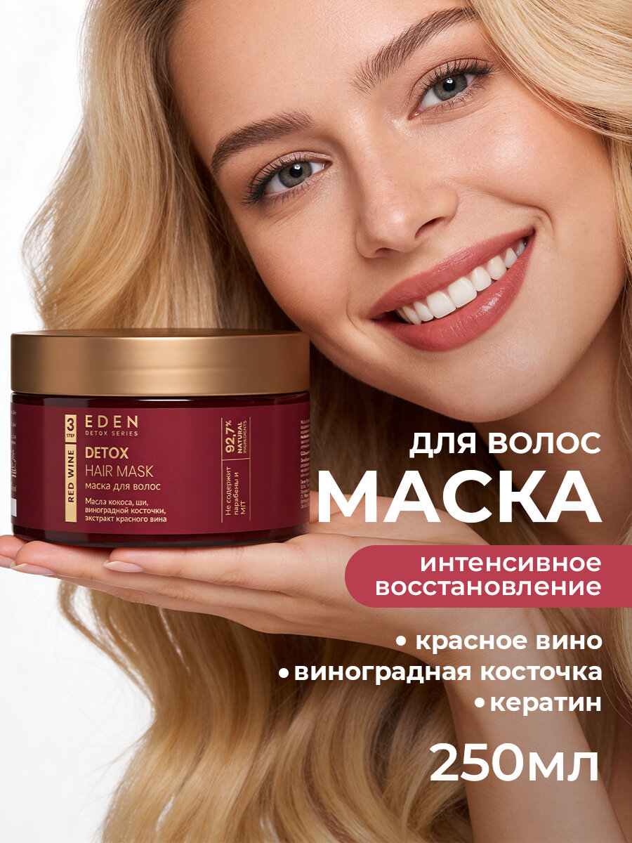 Маска для волос EDEN DETOX Red Wine восстанавливающая с кератином 250 мл