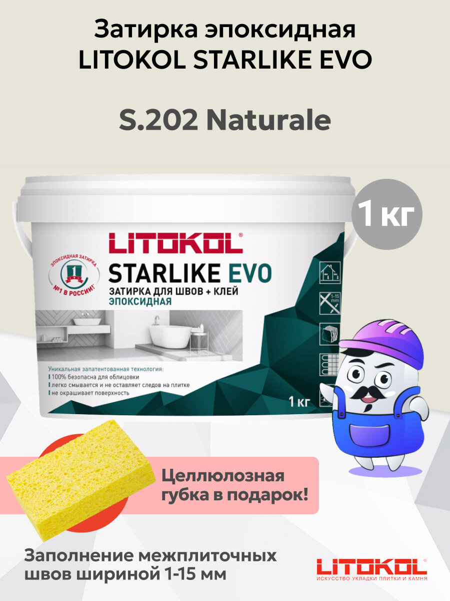 Затирка эпоксидная LITOKOL STARLIKE EVO naturale S.202 (1кг)