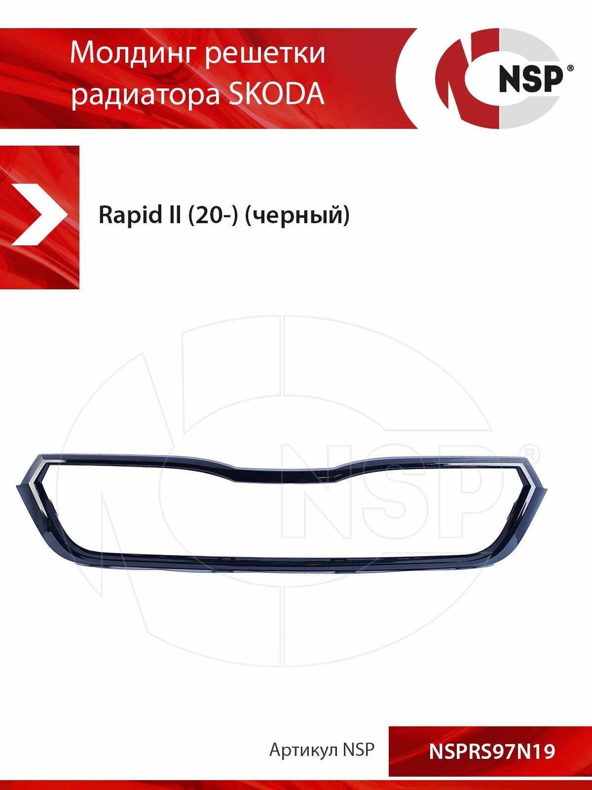 Молдинг решетки радиатора SKODA Rapid II (20-) (черный)