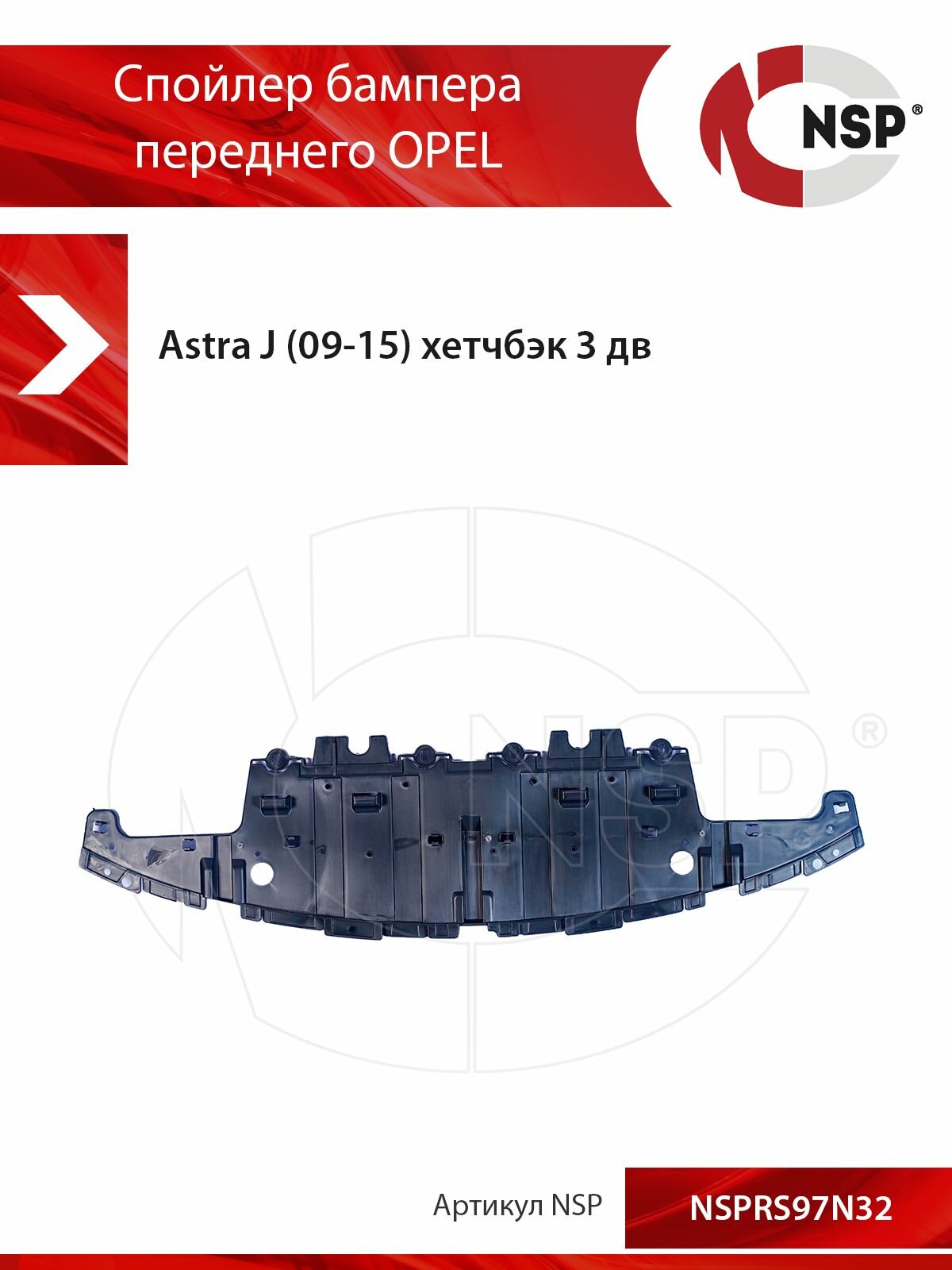Спойлер бампера переднего OPEL Astra J (09-15) хетчбэк 3 дв