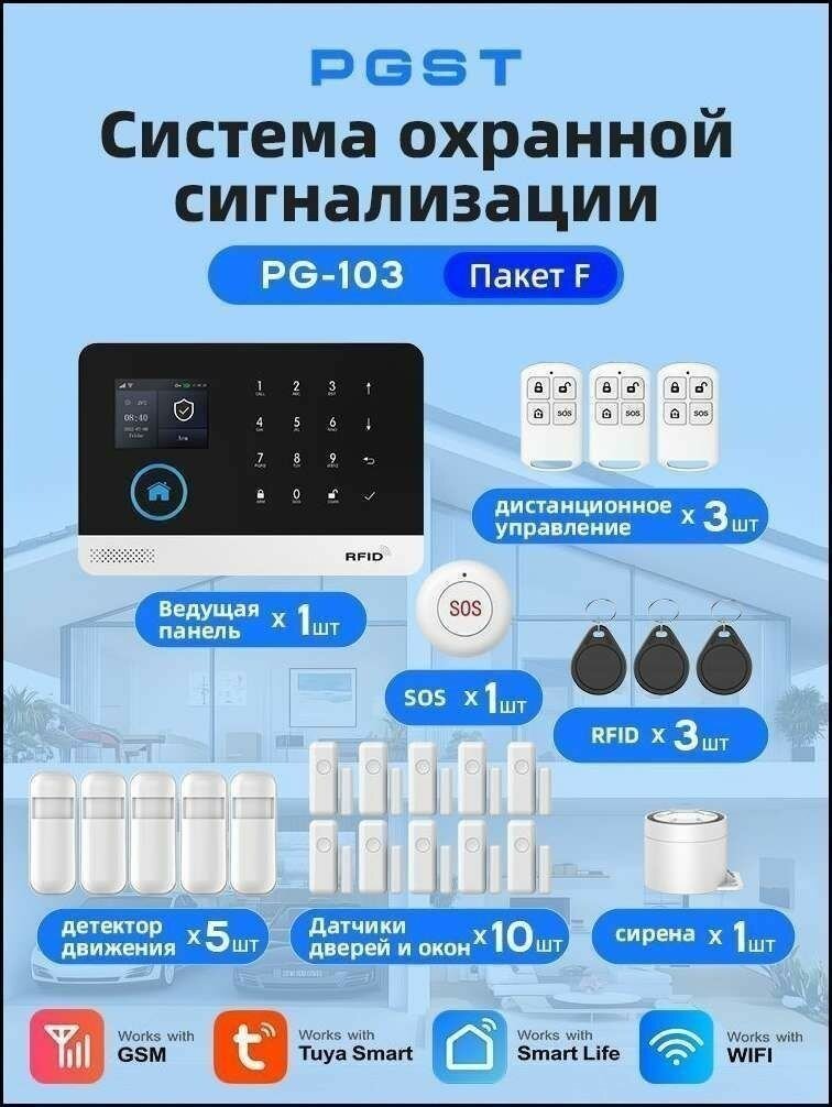 Эксклюзивный комплект для умного дома PGST с GSM и WiFi модулем, дополненный набором премиальных датчиков сигнализации