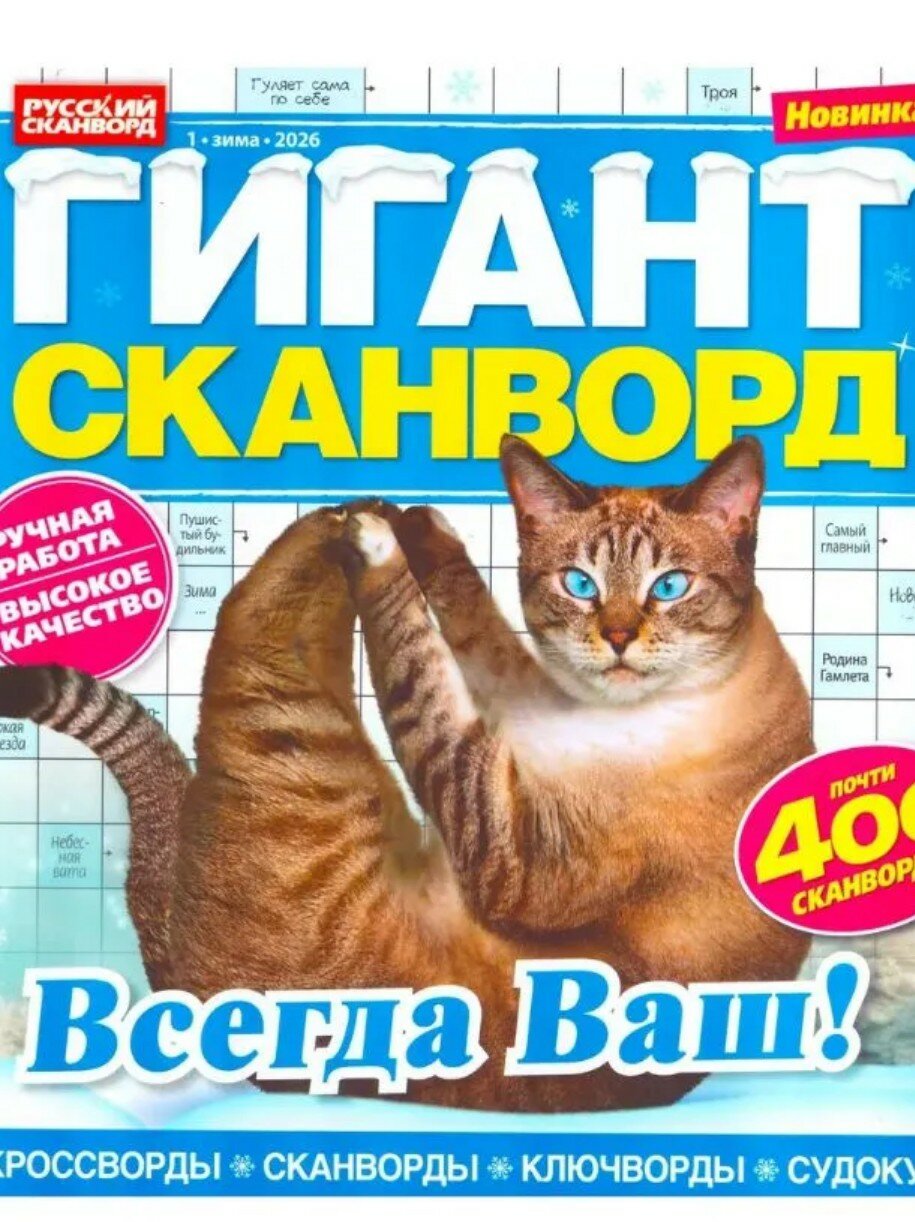 Сканворд Гигант 1 2026