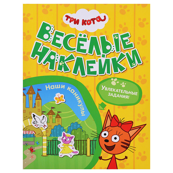 Книга наклеек Мозаика Три кота. Наши каникулы, увлекательные задания 978-5-43154-589-4
