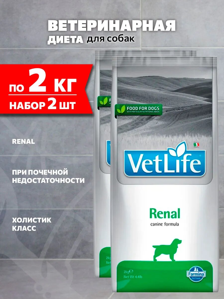 Корм сухой Farmina Vet Life Canin Renal для взрослых собак при почечной недостаточности, 2 кг 2 шт