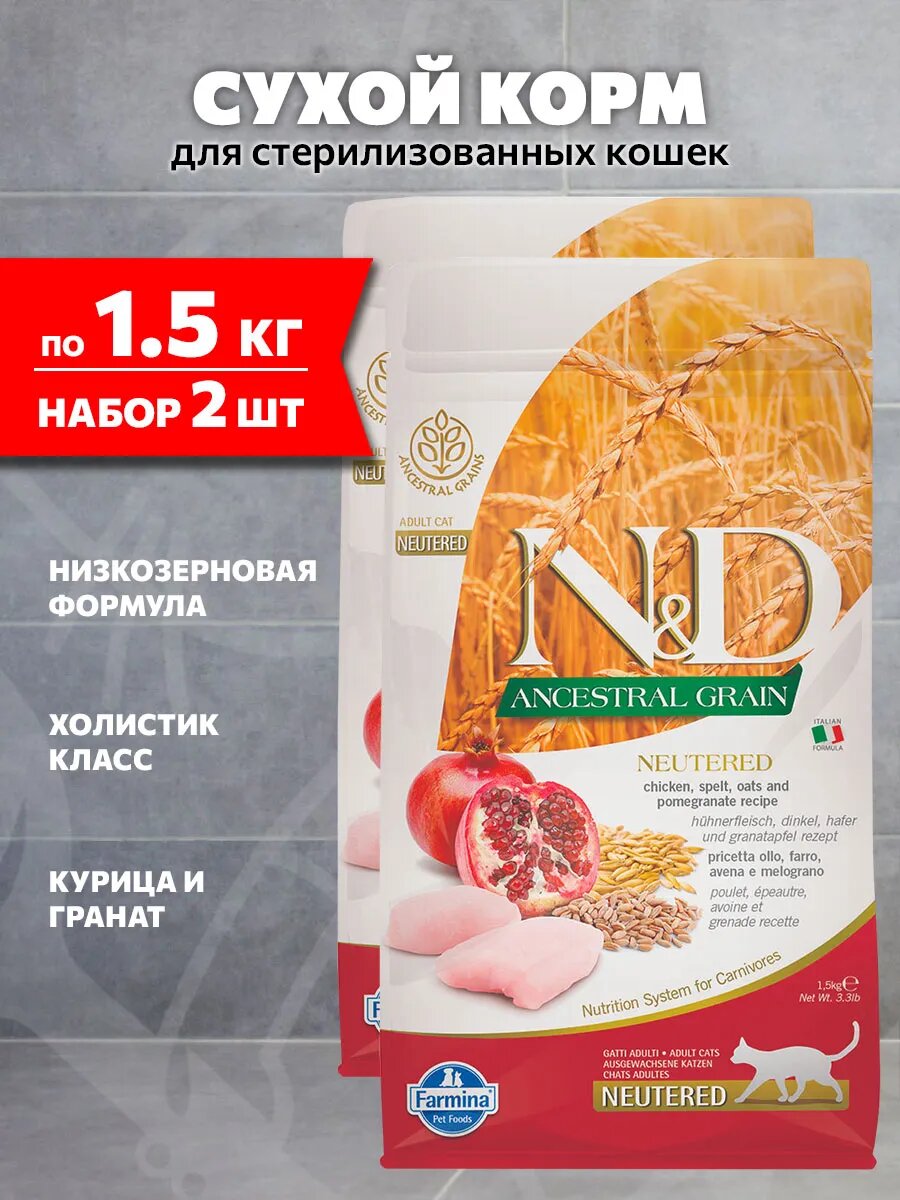 Корм сухой Farmina Cat N&D Ancestral Grain Neutered Chicken & Pomegranate низкозерновой для взрослых кастрированных котов и стерилизованных кошек, курица, гранат, 1,5 кг 2 шт