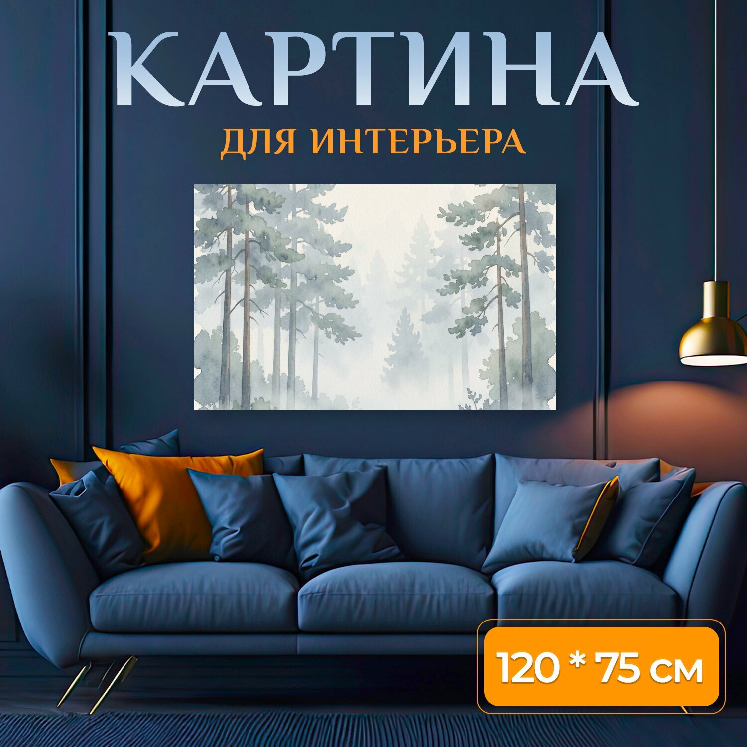 Картина на холсте "Туманный сосновый лес. Акварельная лесная сцена с высокими хвойными деревьями, мягкой дымкой и светлой пастельной палитрой." на подрамнике 120х75 см. для интерьера