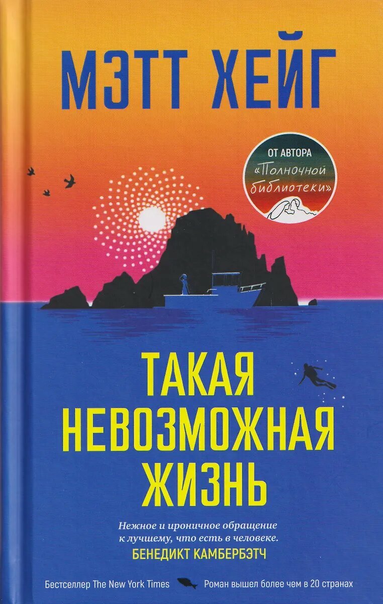 Современная проза Livebook Такая невозможная жизнь. Мэтт Хейг, 2026 г, 16+, 978-5-907784-70-3