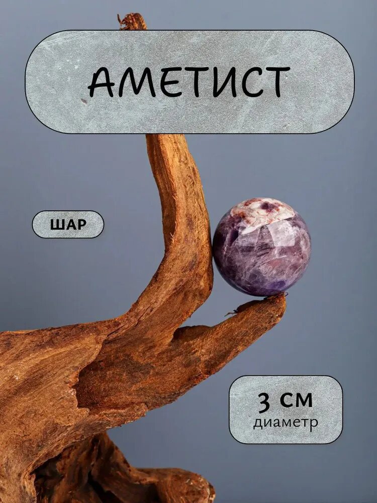 Талисман Оберег/Шар Аметист 3 см