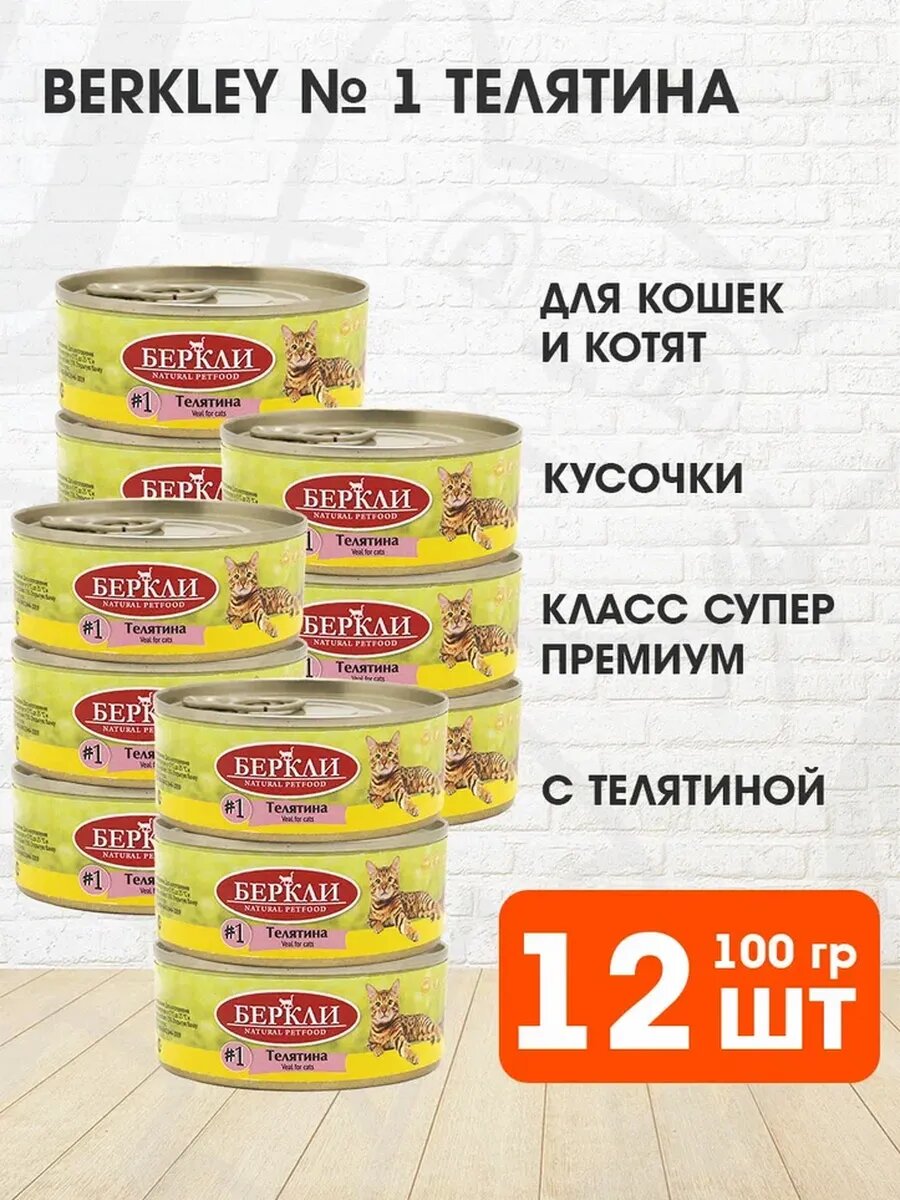 Корм влажный Беркли № 1 для кошек и котят с телятиной, 100 г х 12 шт