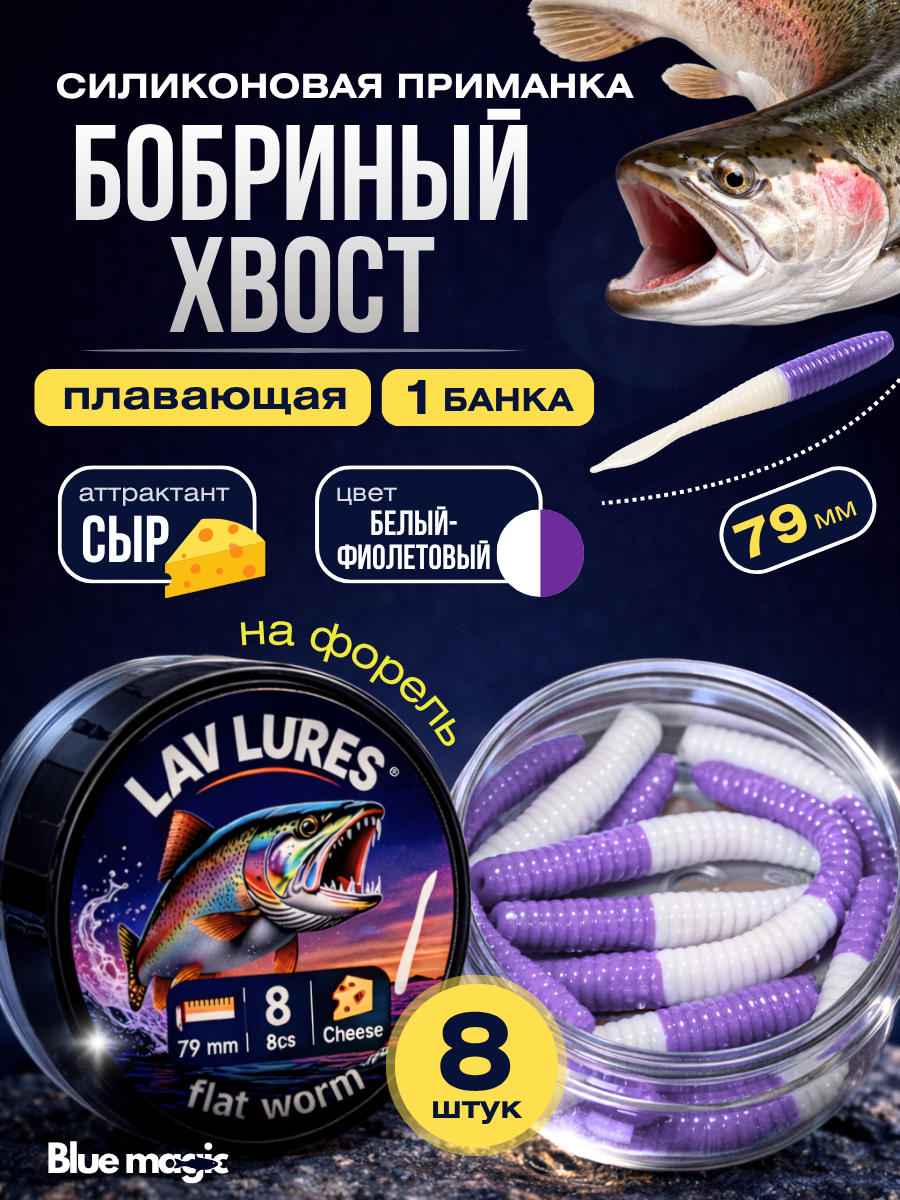 Силиконовая мягкая приманка Бобриный хвост со вкусом сыра, приманка для рыбалки на форель 79 мм 8 шт