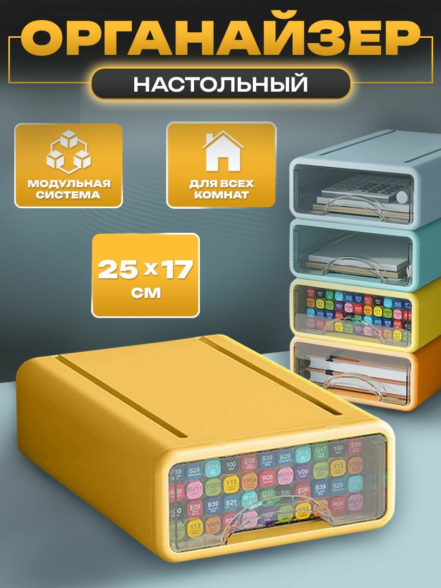 Органайзер настольный с ящиком, для канцелярии и косметики, пластиковый, 25*17*7,5см, модульный