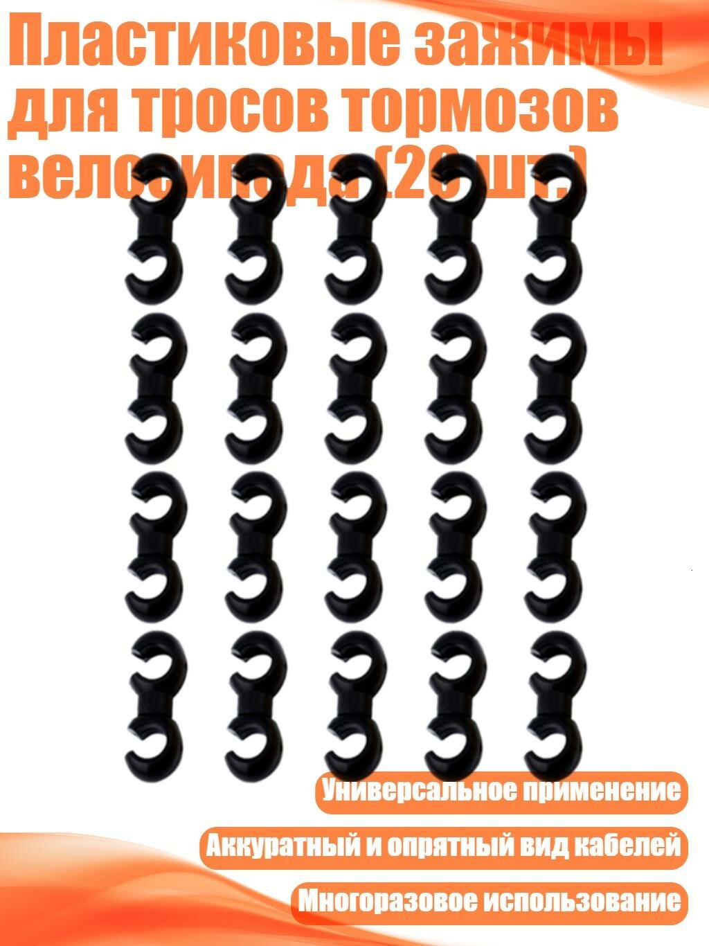 Пластиковые зажимы для тросов тормозов велосипеда (20 шт.), Черный