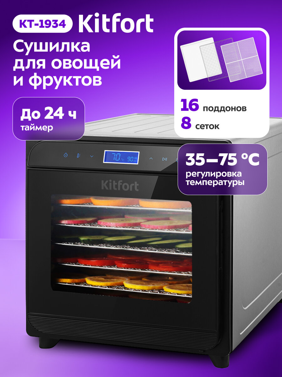 Сушилка для овощей и фруктов Kitfort КТ-1934