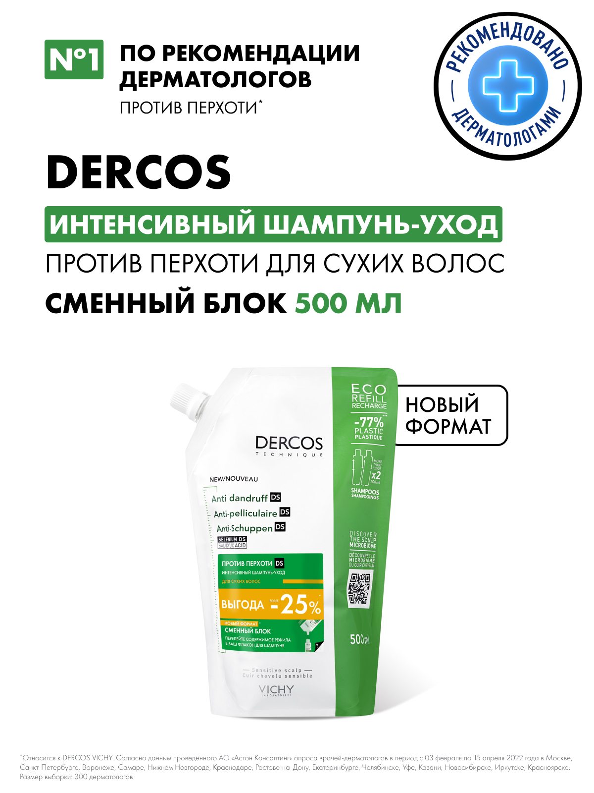VICHY Dercos DS Интенсивный шампунь-уход против перхоти для сухих волос, сменный блок , 500 мл срок до 08.2026