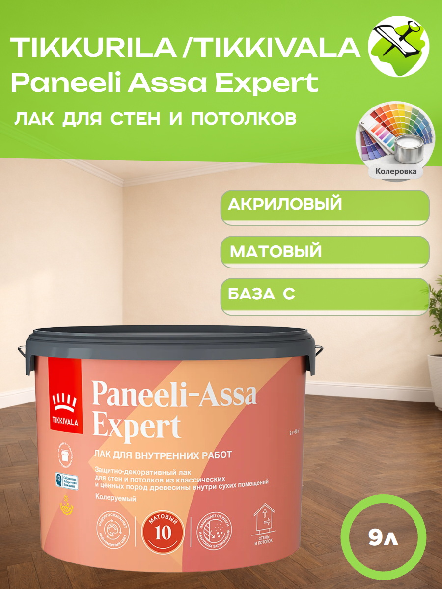 Тиккурила Панели Ясся Эксперт лак интерьерный матовый (9л) / Tikkurila Expert