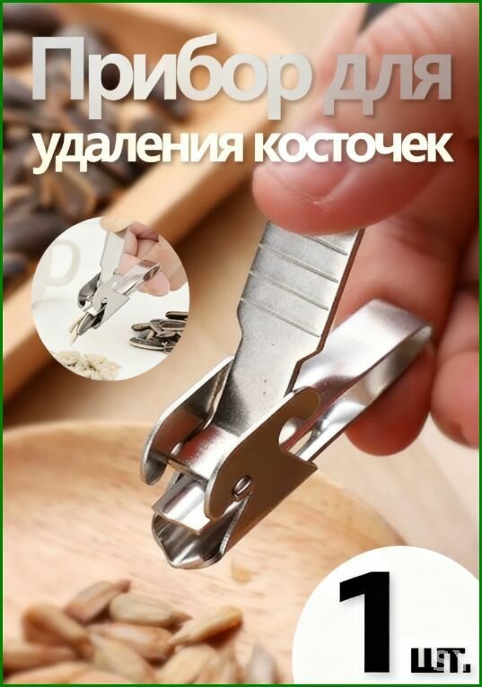 Семечко чистка от шелухи, приспособление для чистки семян,1шт