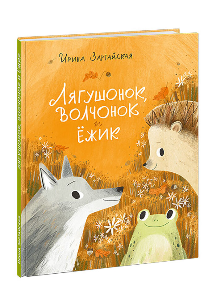 Лягушонок, Волчонок и Ежик