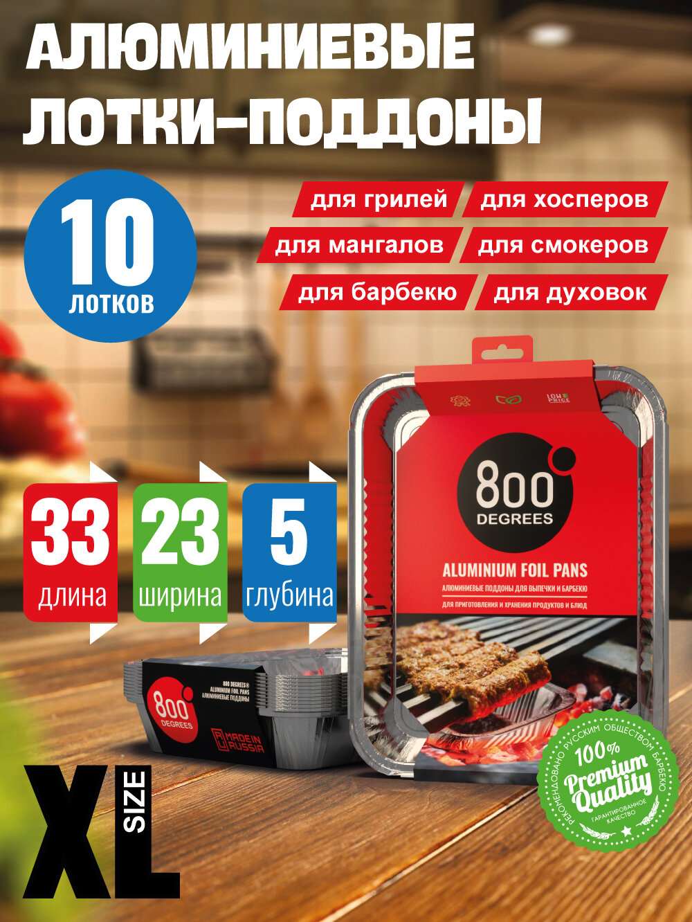Алюминиевая форма для запекания 800 Degrees XL-size, 10 шт (универсальная)