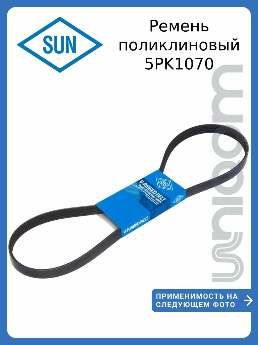 5PK1070 Ремень приводной SUN Mazda Capella F8 87-91; Lancer 4G13/15 96-00; TO Carina 4A-GE 88-92; Corolla Sprinter 5E-FE 94, MARCH K12 ГЕН.