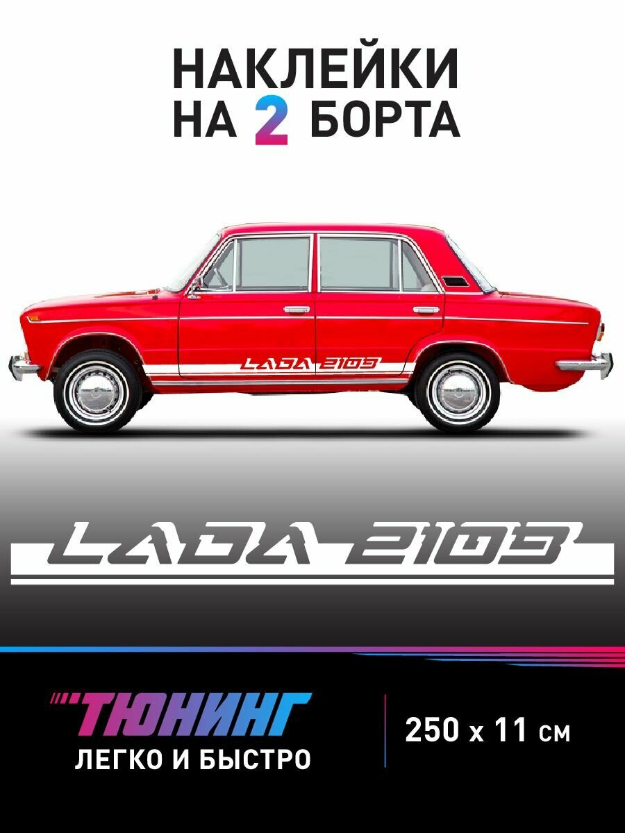Наклейки на авто 2103 - тюнинг Жигули
