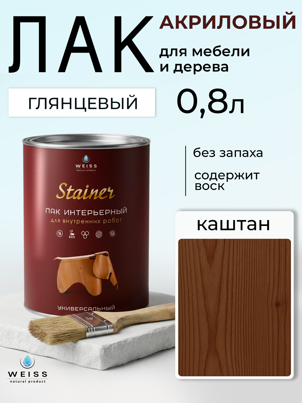 Лак для дерева акриловый каштан, глянцевый, Weiss natural product, без запаха, самовыравнивающийся, 0.8л