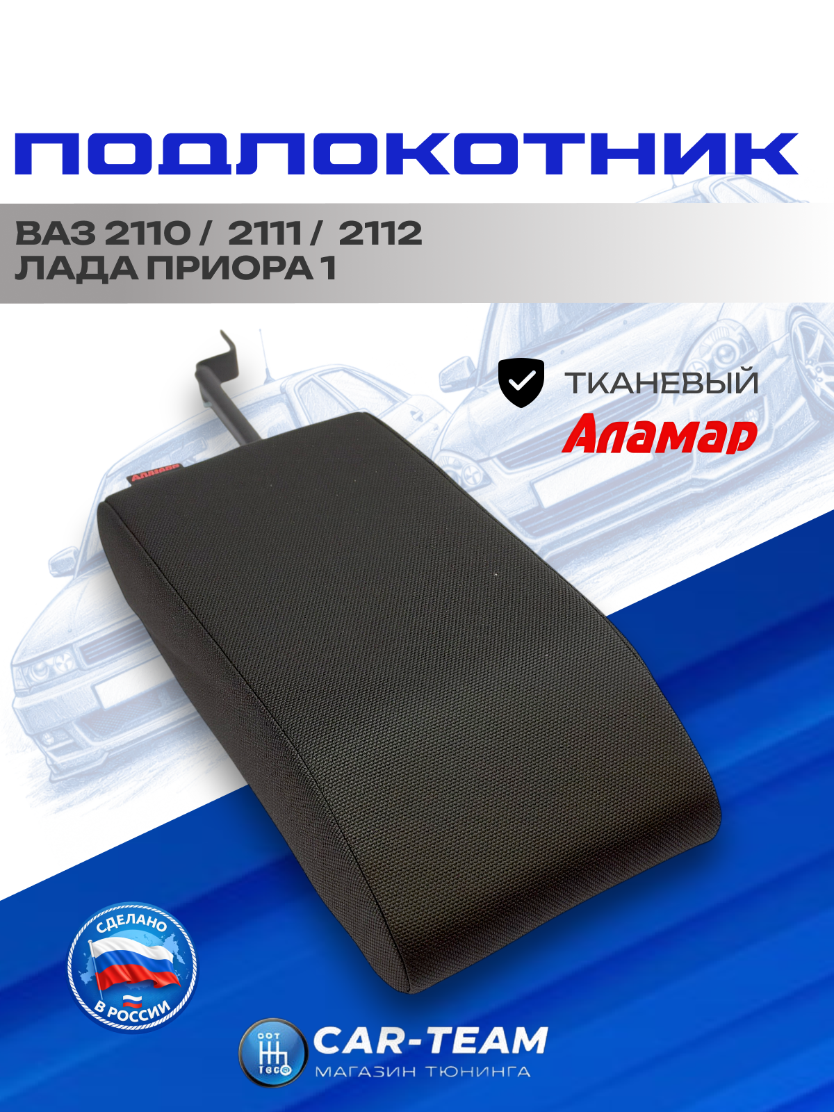 Подлокотник ВАЗ 2110 тканевый черный "Аламар" на ВАЗ 2110-12, Лада Приора 1