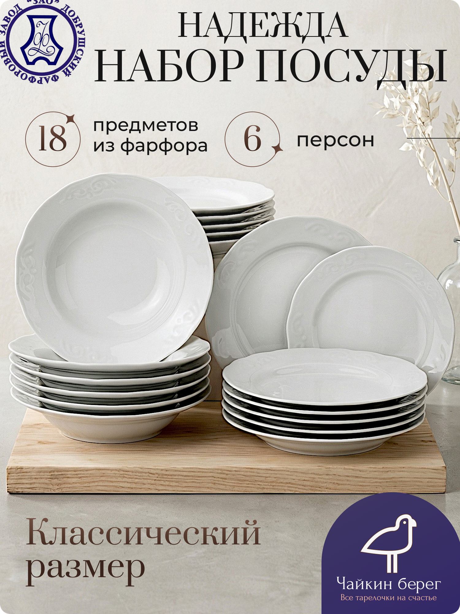 Сервиз обеденный на 6 персон, 18 предметов "Надежда", белый набор посуды столовой, фарфор