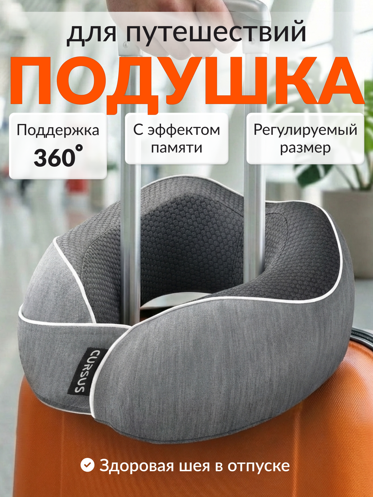 Подушка для шеи CURSUS