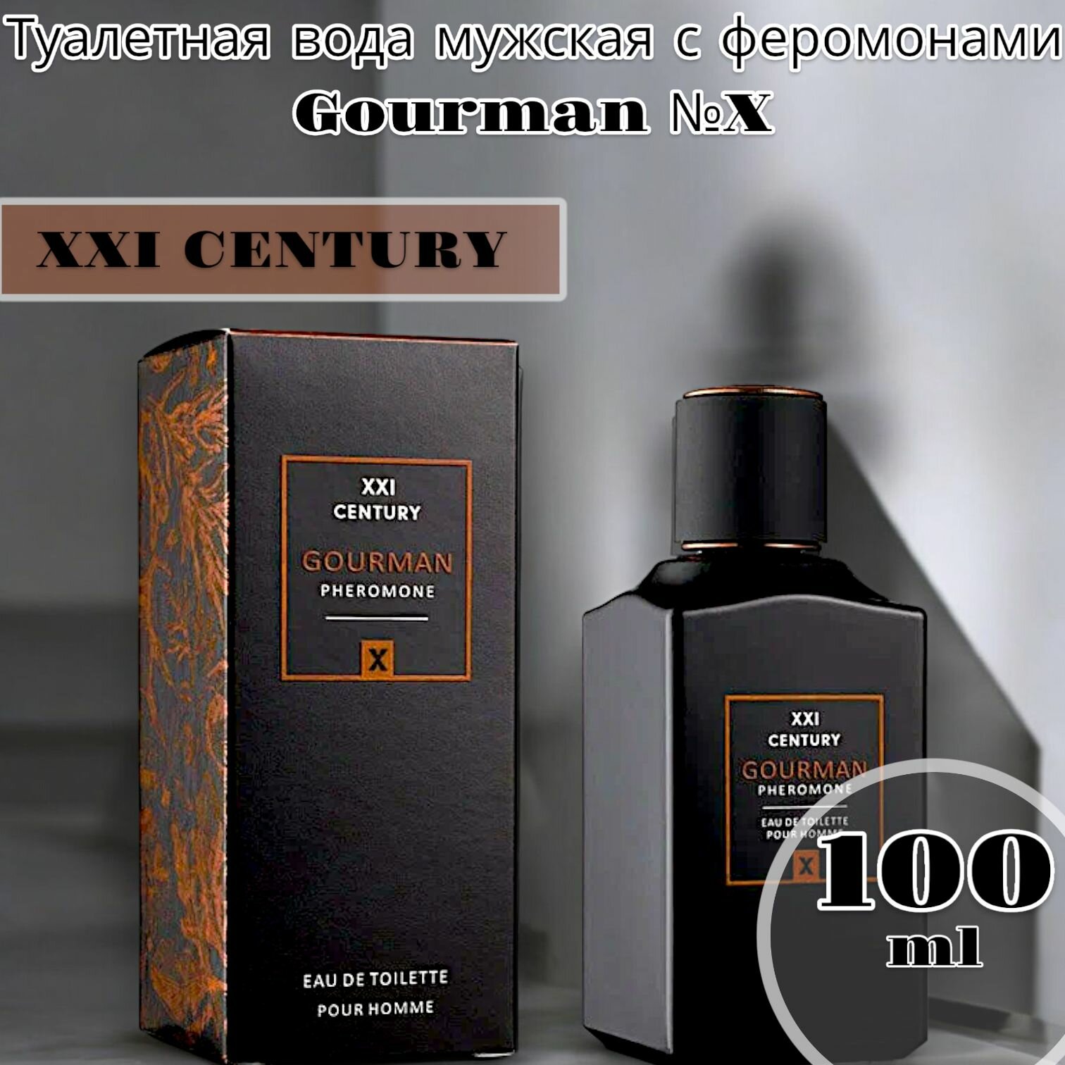 XXI CENTURY Туалетная вода мужская с феромонами Gourman №X - 100 мл