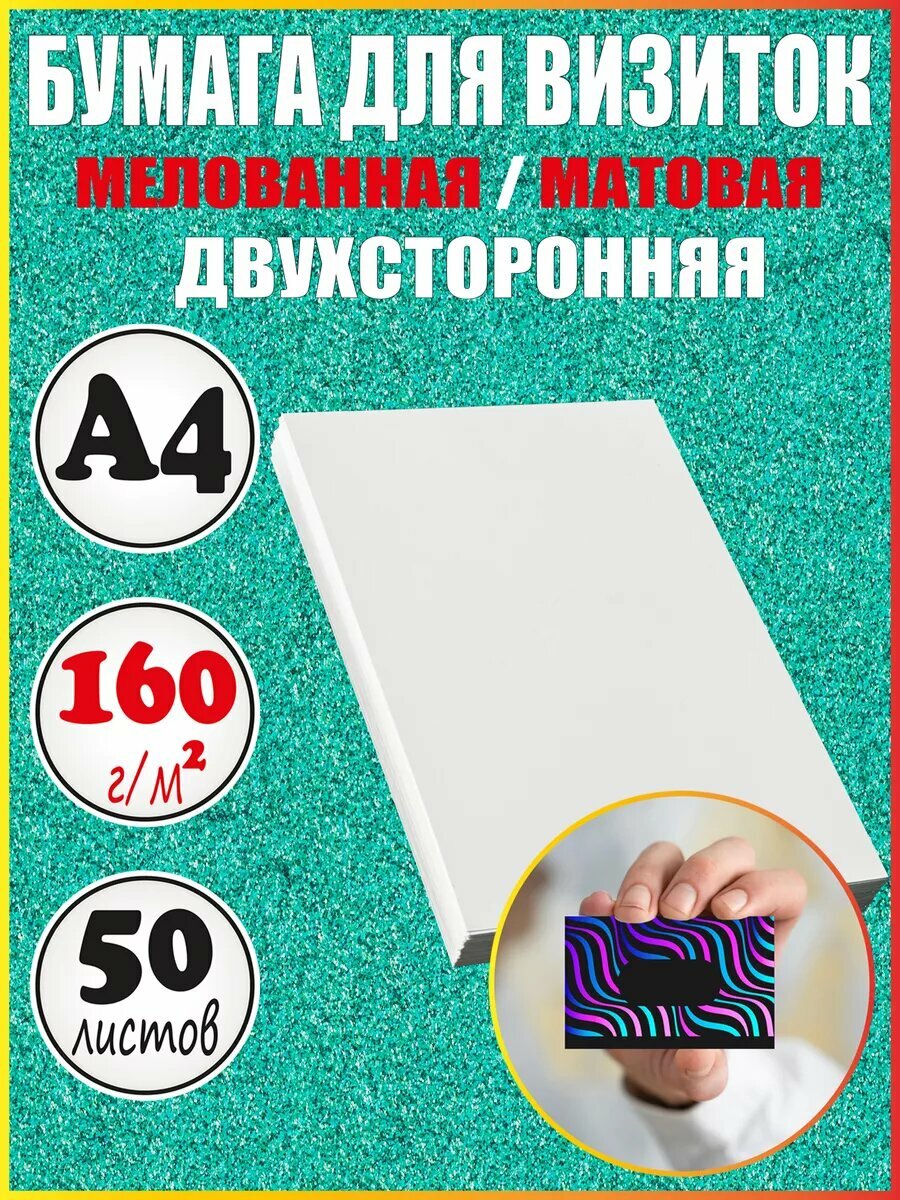 Бумага для визиток матовая мелованная