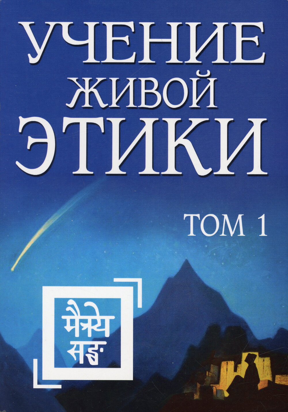 Учение Живой Этики. Т. 1. Кн. 1, 2, 3.