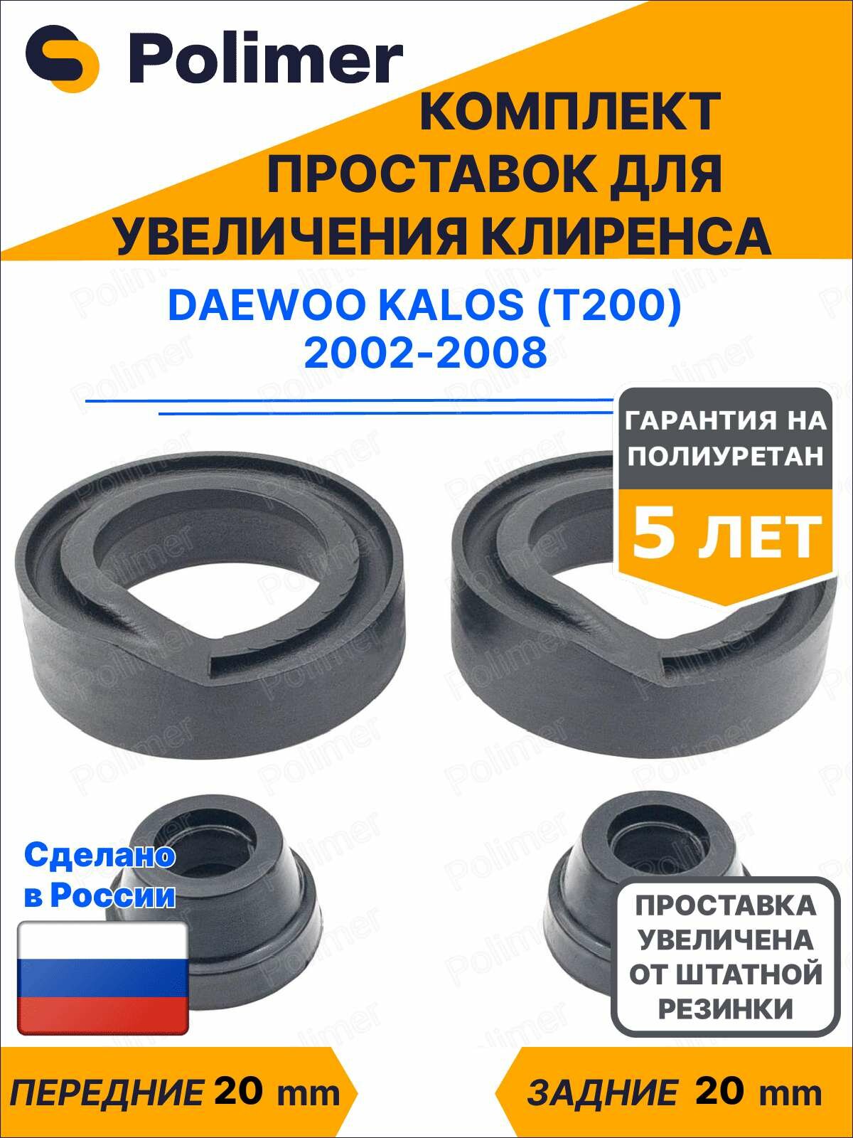Комплект проставок увеличения клиренса Daewoo Kalos (T200) 2002-2008 - передние ABS пластик 20 мм, задние полиуретан 20 мм