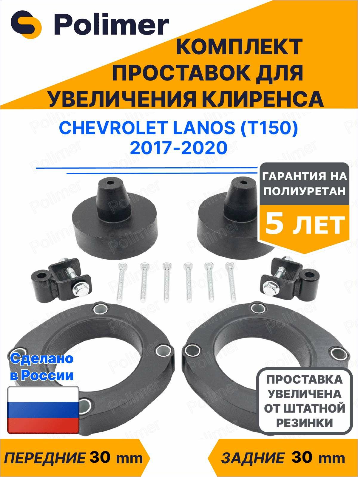 Комплект проставок увеличения клиренса Chevrolet Lanos (T150) 2017-2020 - полиуретан 30 мм