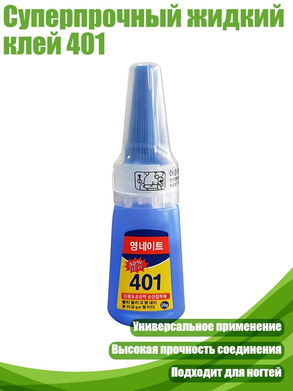 Суперпрочный жидкий клей 401