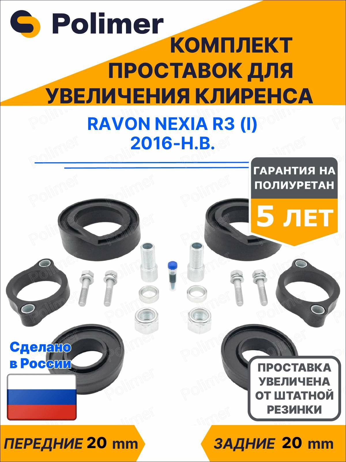 Комплект проставок увеличения клиренса Ravon Nexia R3 (I) 2016-Н. В. - полиуретан 20 мм