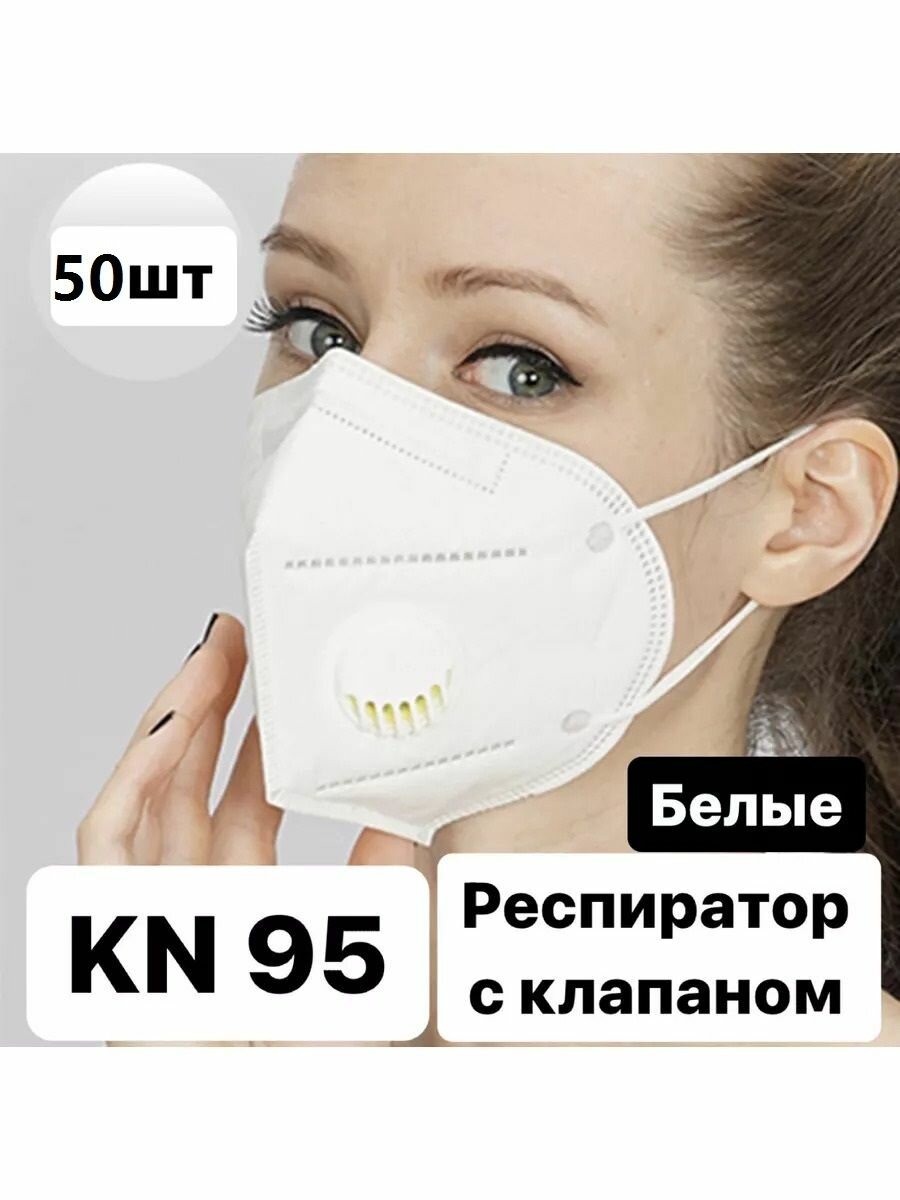 Респираторы маска FFP2 KN 95 с клапаном белые 50 шт．взрослый