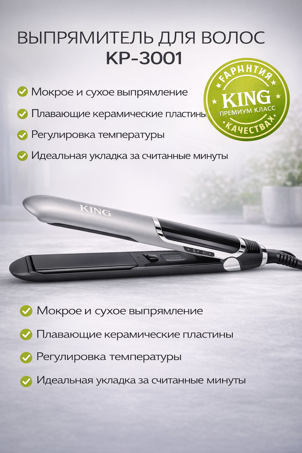 Выпрямитель для волос KING KP-3001 профессиональный керамический ProgTech с регулировкой температуры
