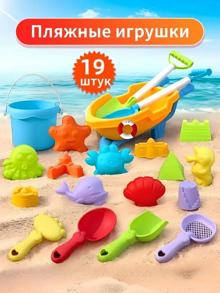 Ведро для детских пляжных игрушек, набор из 19 предметов, разнообразие игровых наборов Тележка в комплекте