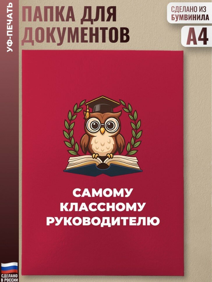 Красная папка "Самому классному руководителю"