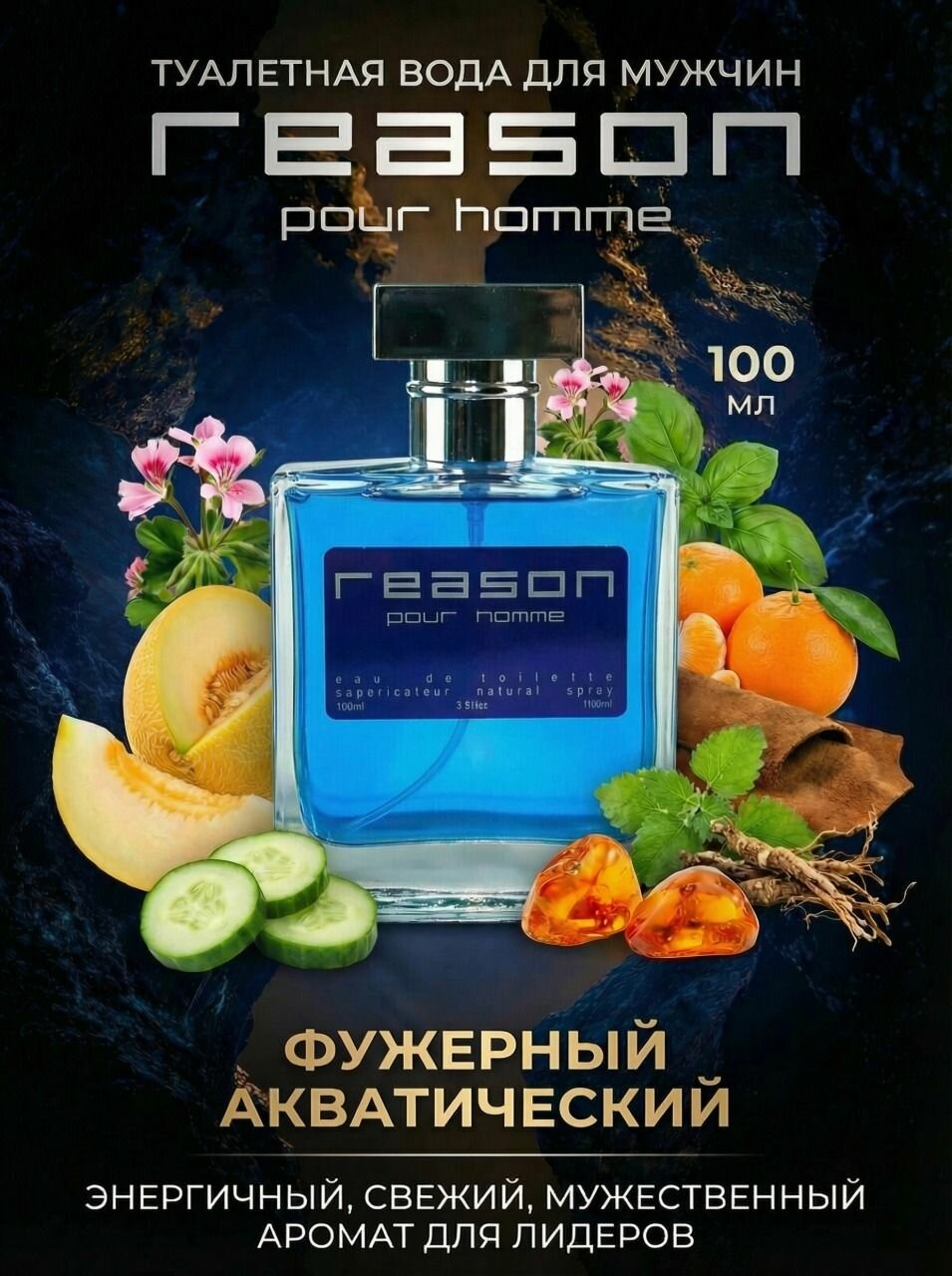 Туалетная вода мужская Reason pour homme парфюм для мужчин 100 мл.