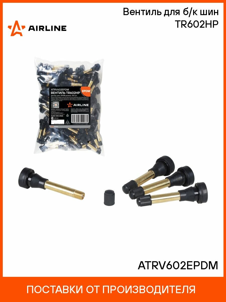 Вентиль для б/к шин TR602HP AIRLINE ATRV602EPDM 100 шт.