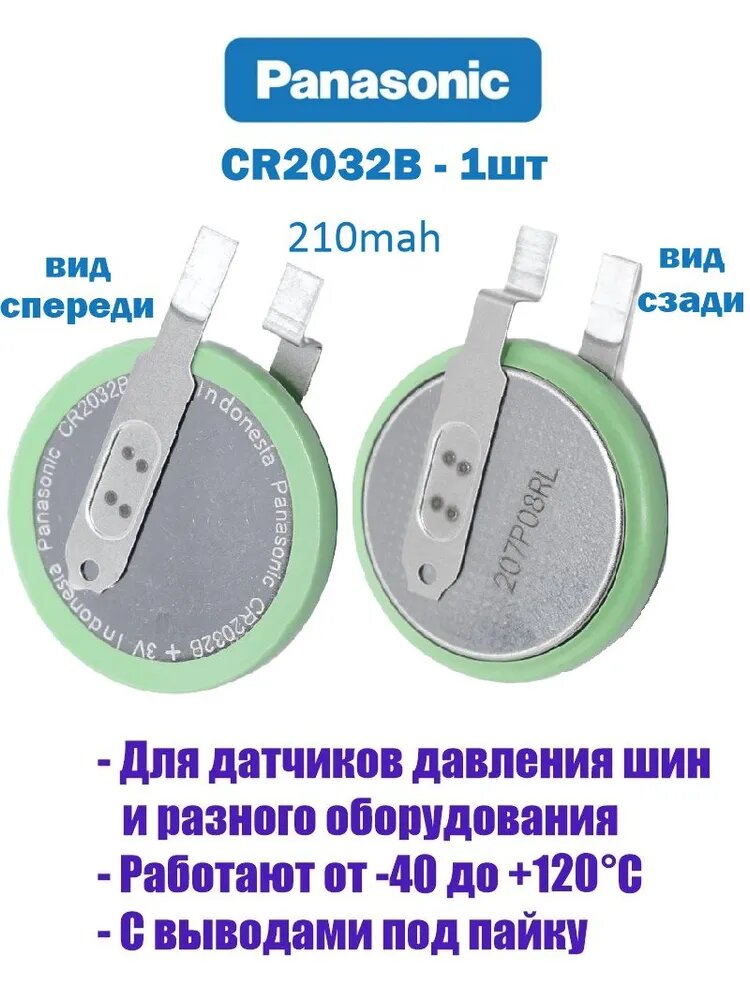 Батарейка литиевая Panаsоnic CR2032B для датчиков давления в шинах 1 шт