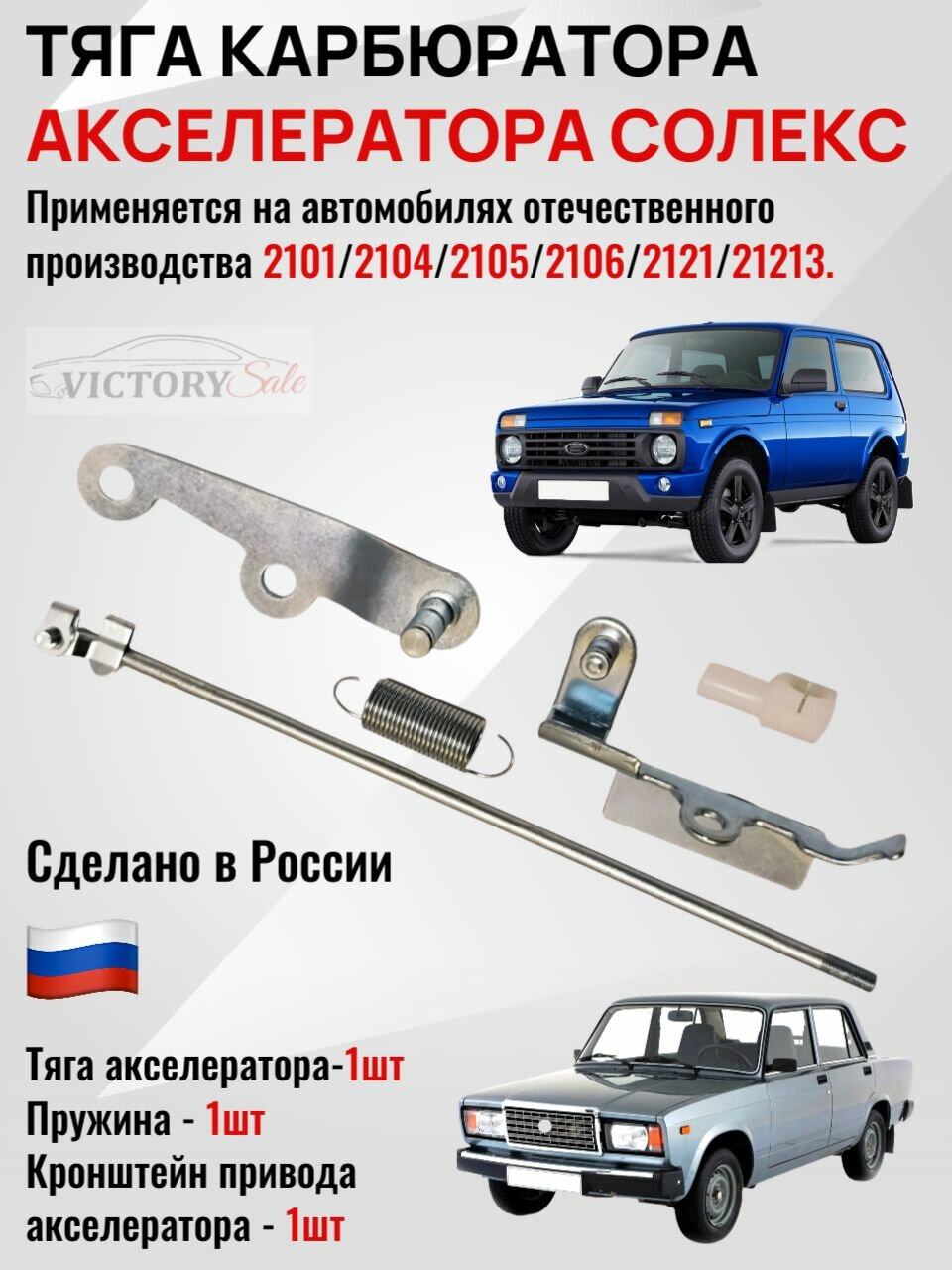 Тяга карбюратора солекс акселератора (тяга газа) -для отечественных автомобилей 2101,2105, 2106,2104-21213,21021,2121