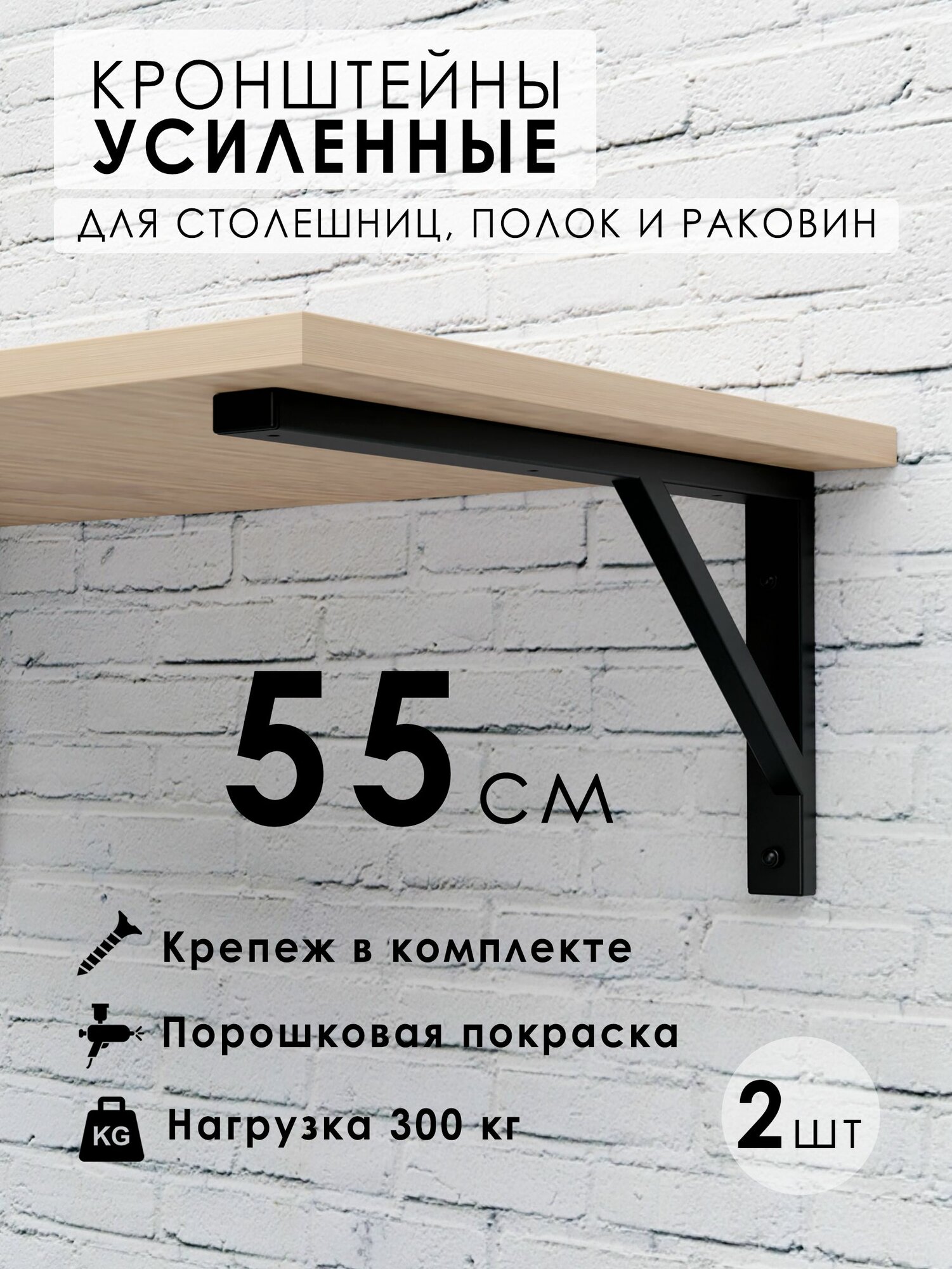 Кронштейн для полки, столешницы, раковины 55х27 см, усиленный, черный "муар", 2 штуки в комплекте